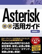 AsteriskJapan | Sinologic